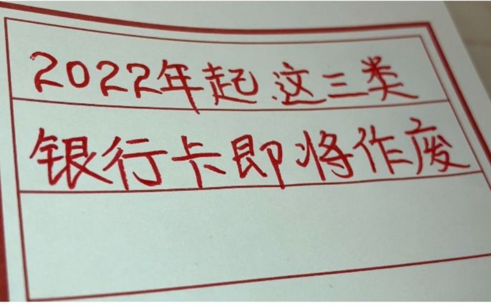 2022年起,这三类银行卡即将作废停用,赶紧把钱取出来吧