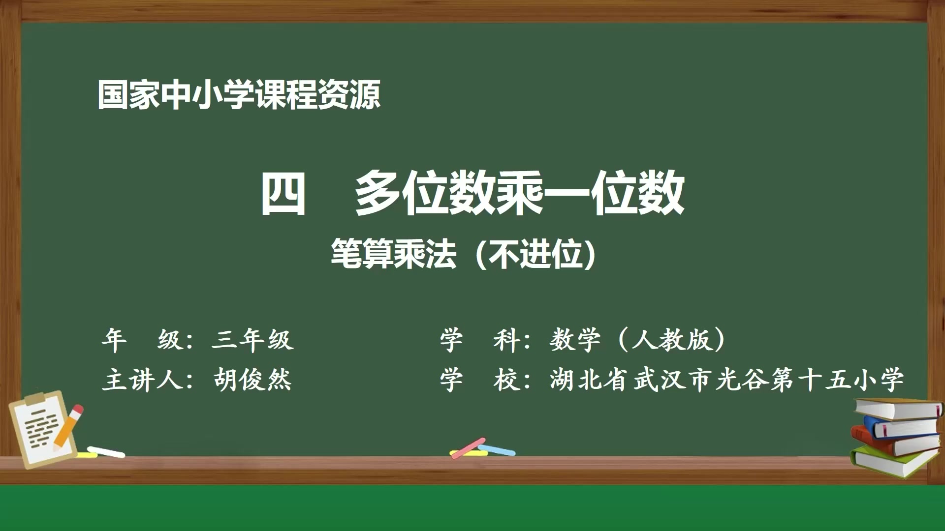 人教版三年级数学上册《笔算乘法(不进位》全科课程:中小学课堂