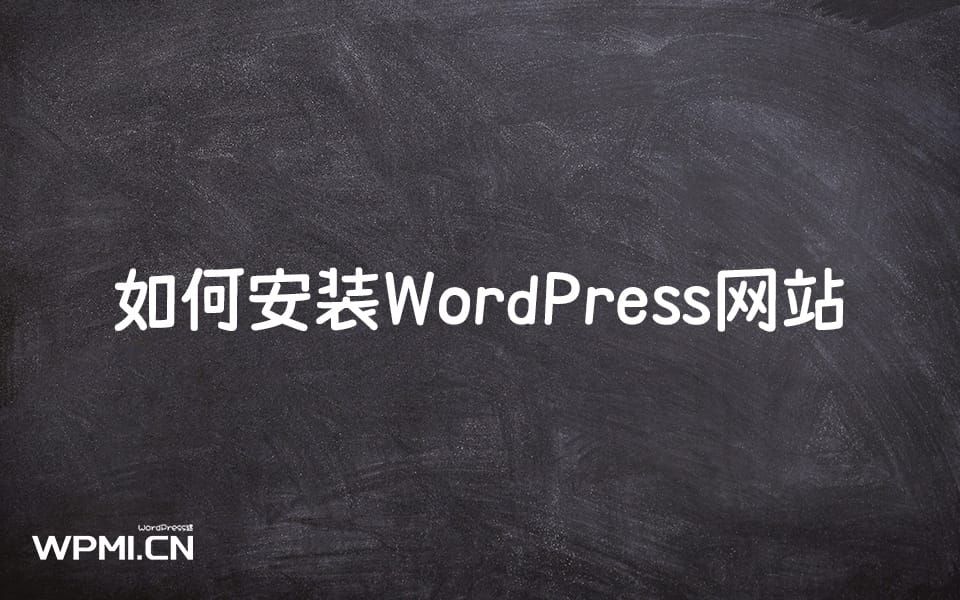 如何安装WordPress网站