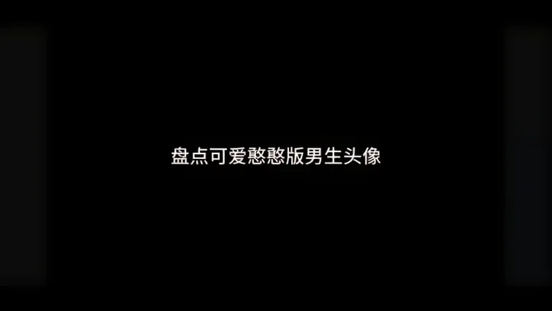 盘点可爱憨憨版男生头像