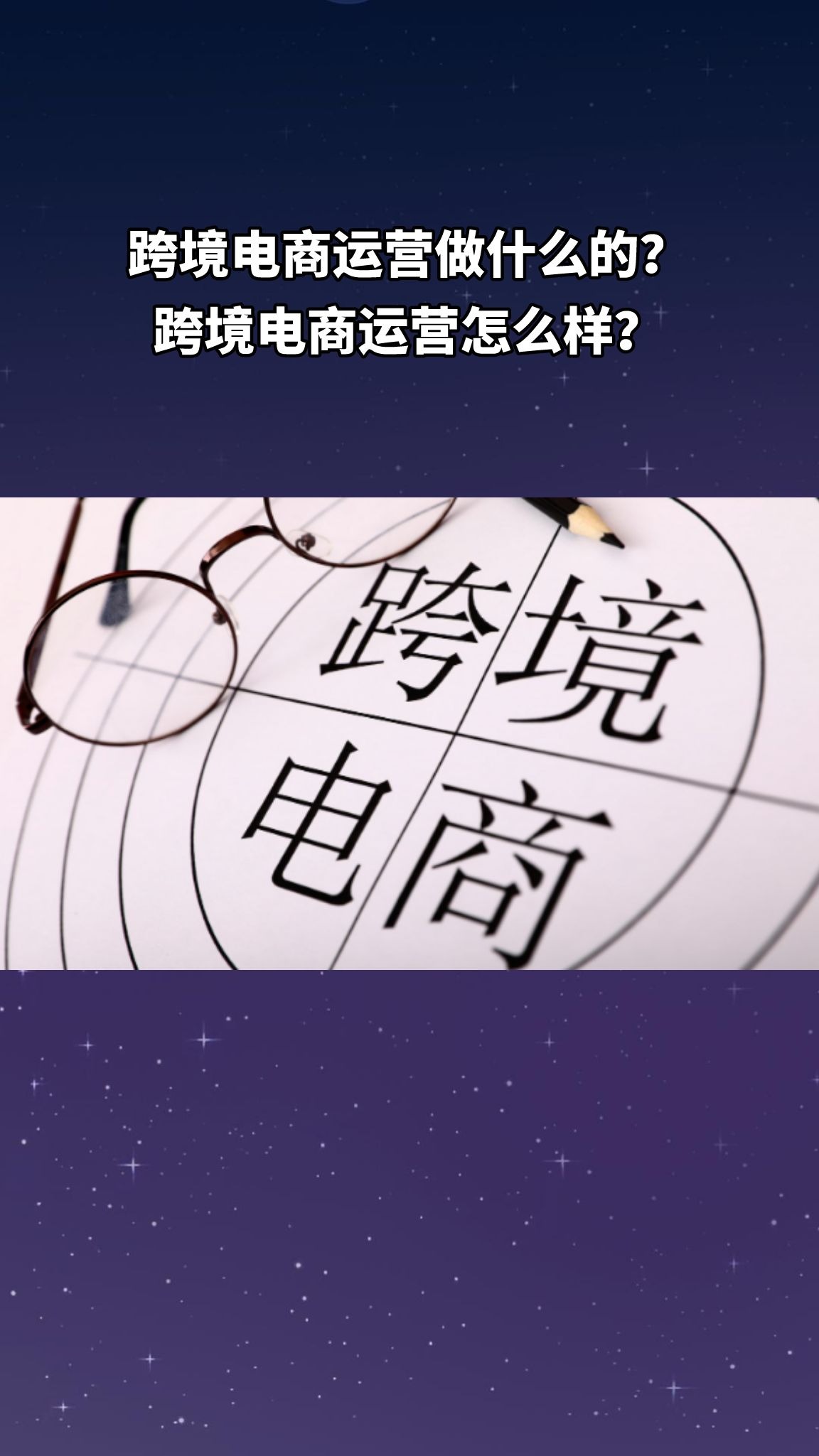 跨境电商运营做什么的?跨境电商运营怎么样?