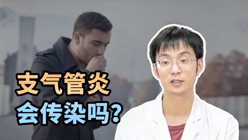 非感染因素引起的支气管炎,不会传染,感染引起的具有传染性