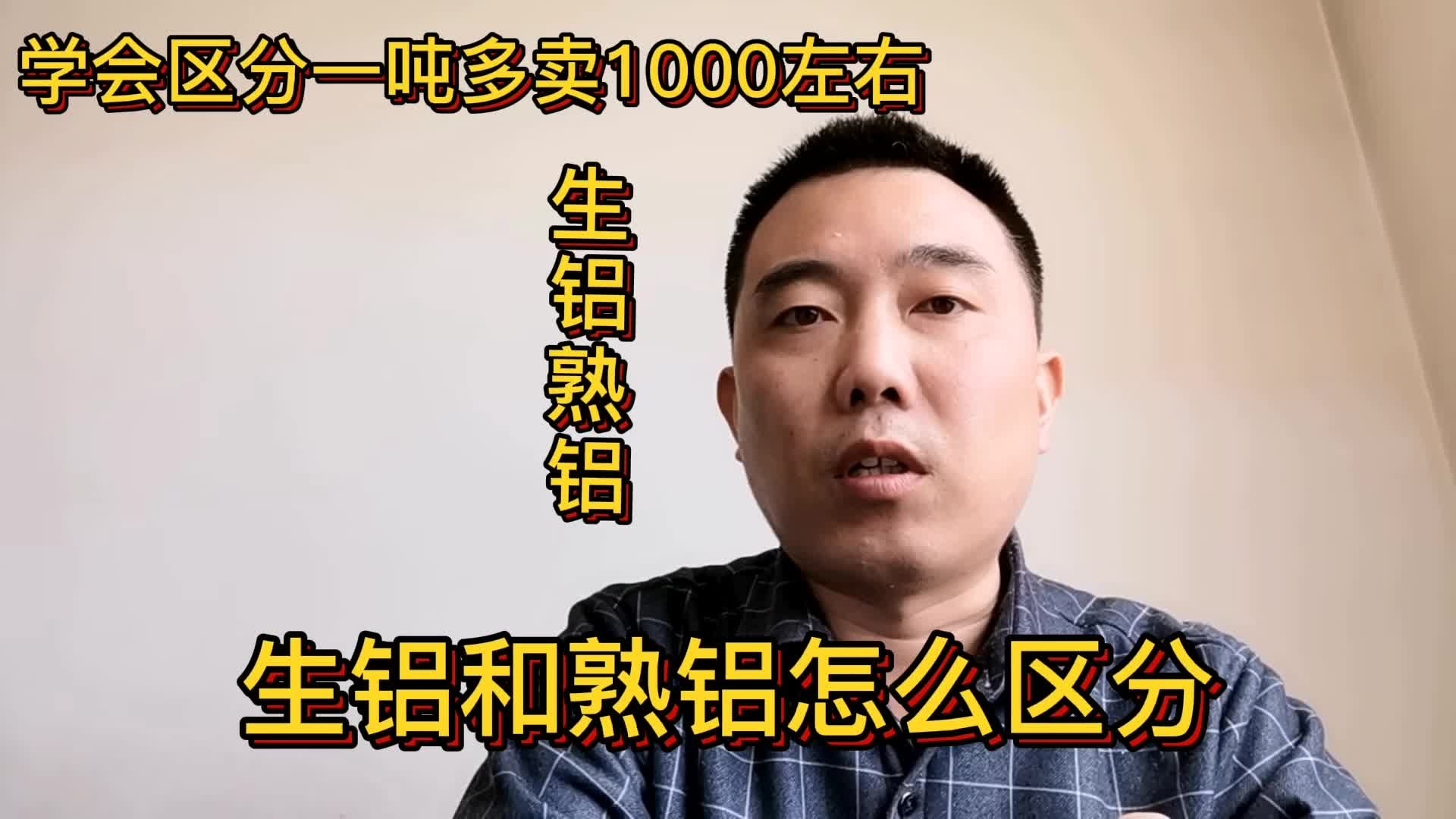 生铝和熟铝怎么区分?学会区分一吨多卖1000左右,详细解说