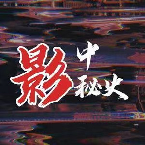 影中秘史 
