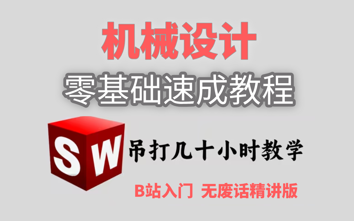 2025最全机械设计全套教程,从电机选型、电磁阀到材料加工,涵盖了...