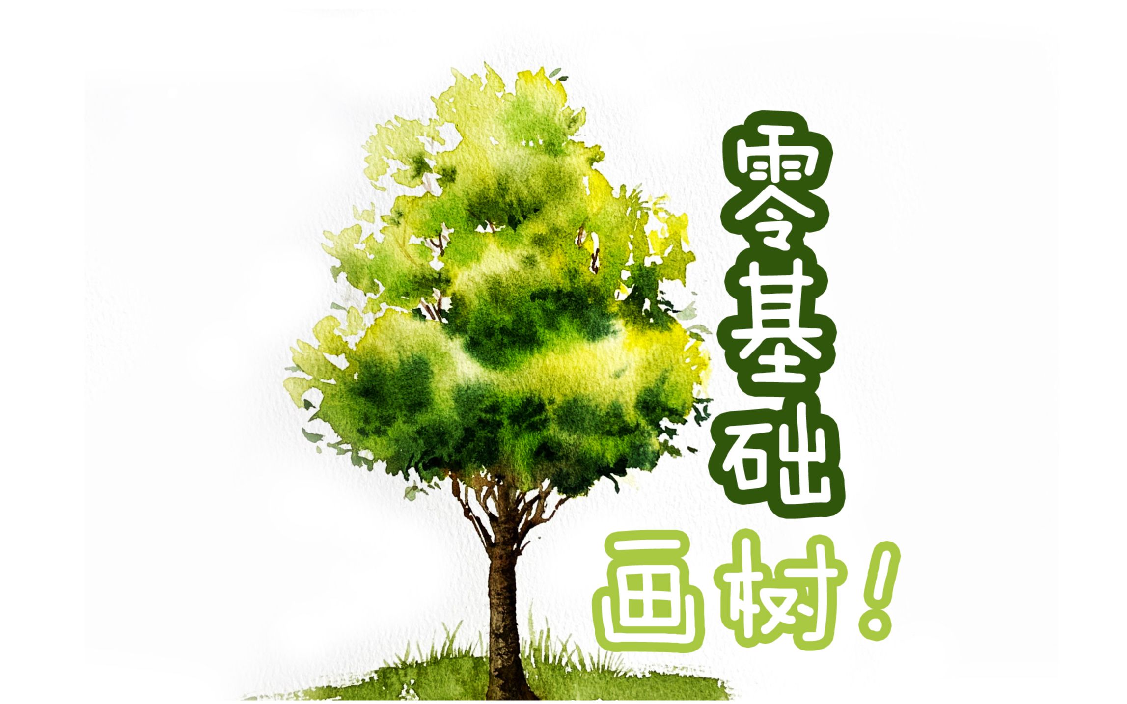 【姜老师水彩】零基础水彩树超详细教程!
