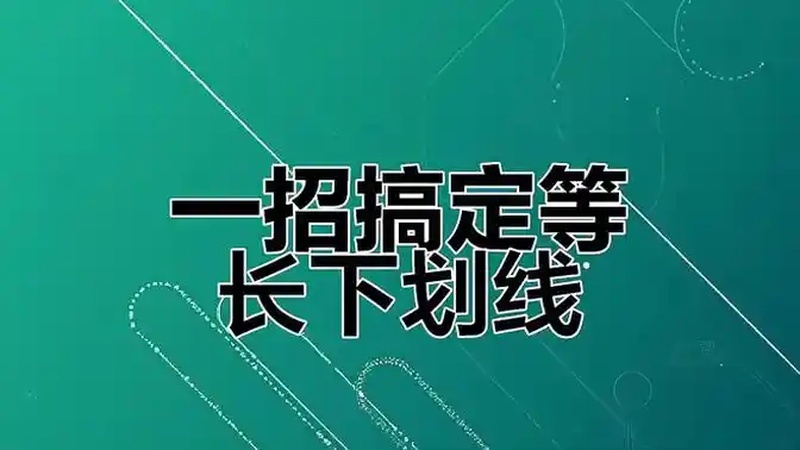 无需空格键,轻松输入等长下划线