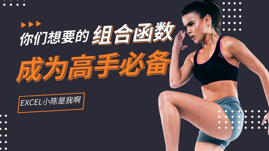 EXCEL想成为高手吗?组合函数必须要会啊!数据一拖就出来了!