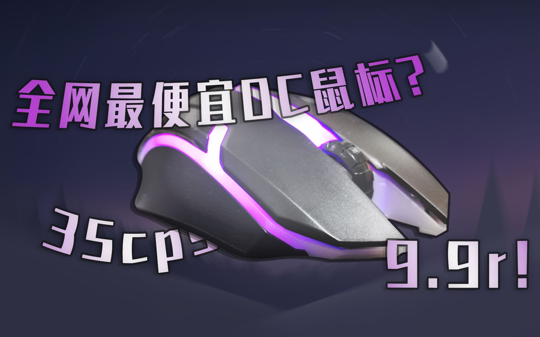 全网最便宜的dc鼠标?仅需9.9块钱能达到35cps!让你体验dc大佬的感觉