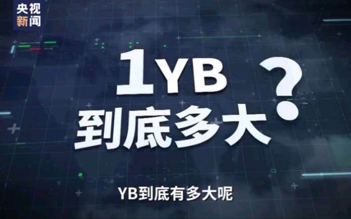 1PB=1000TB,那么1YB有多大?