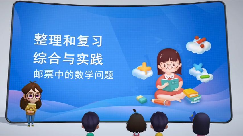 6.5邮票中的数学问题 六年级数学下册-人教版