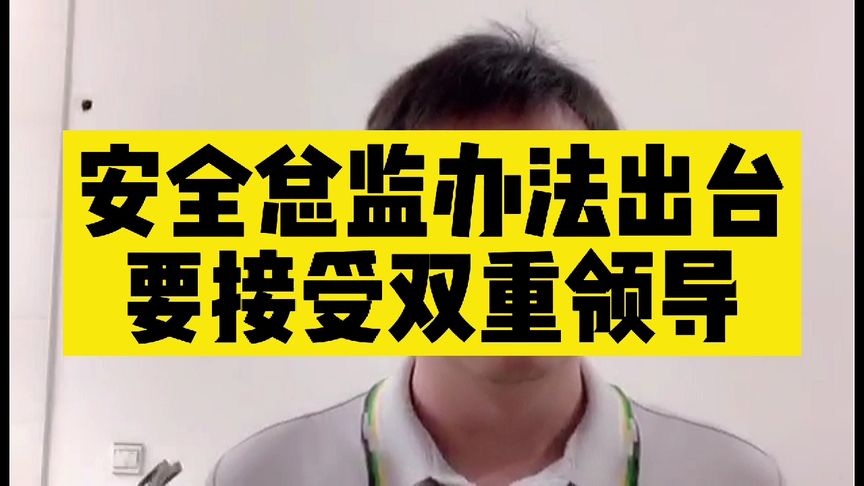 安全总监办法出台,要接受企业和监管的双重领导,你还有想法吗?