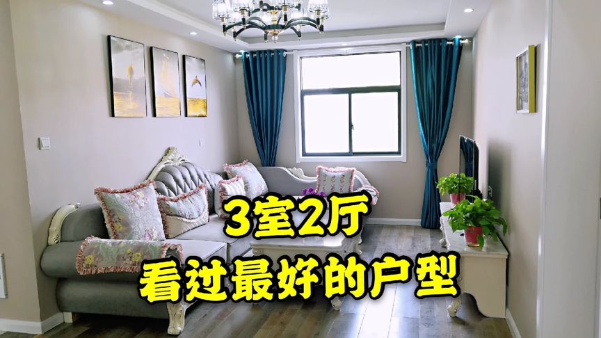 这样的房才完美!3室2厅少见的户型,看完真想买一套