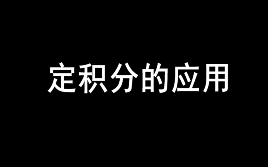 【2011数学二】20 求容器的容积和做功