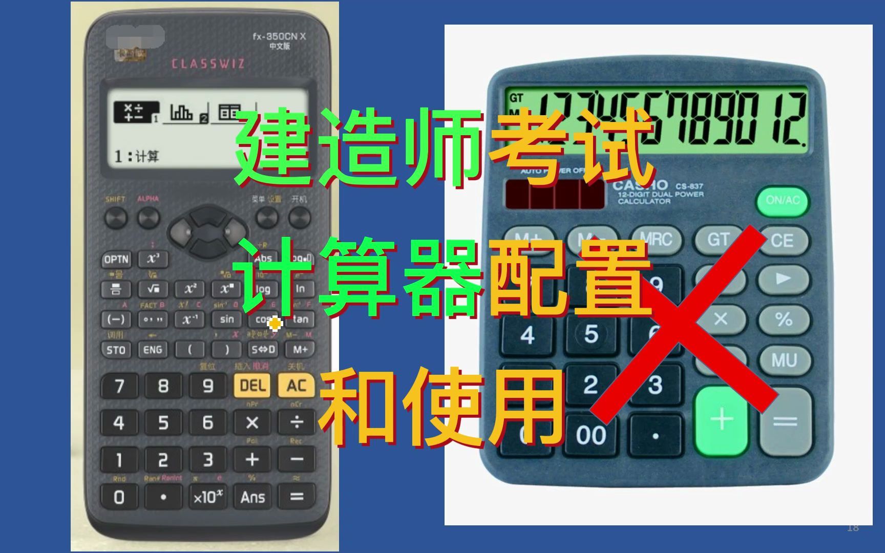 建造师考试,计算器配置和使用