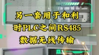 PLC无线通讯模块应用于开关量模拟量信号远程传输