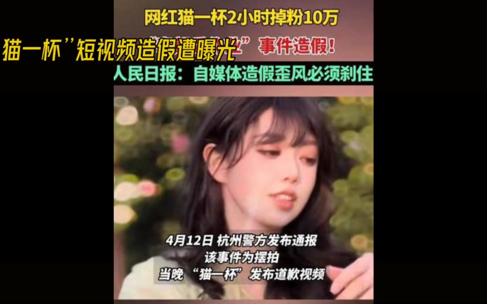 “猫一杯”短视频造假遭曝光,两小时掉粉十万,账号被封禁