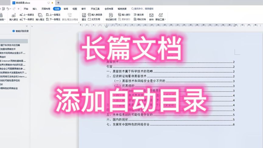 WPS 长篇文档,如何快速添加自动目录,你绝对没想到这么简单