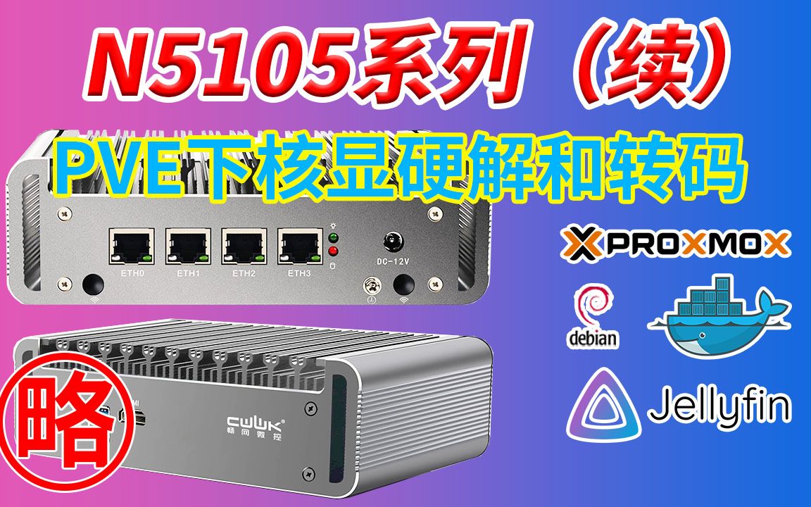 【N5105软路由(续)】PVE下的核显硬解转码测试和分享 LXC套娃安装...