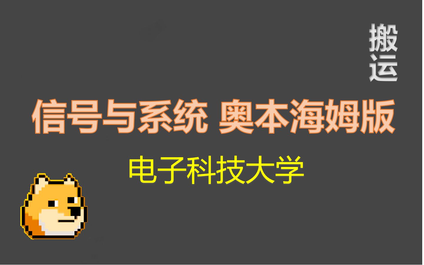 《信号与系统》奥本海姆版-教学视频-电子科技大学