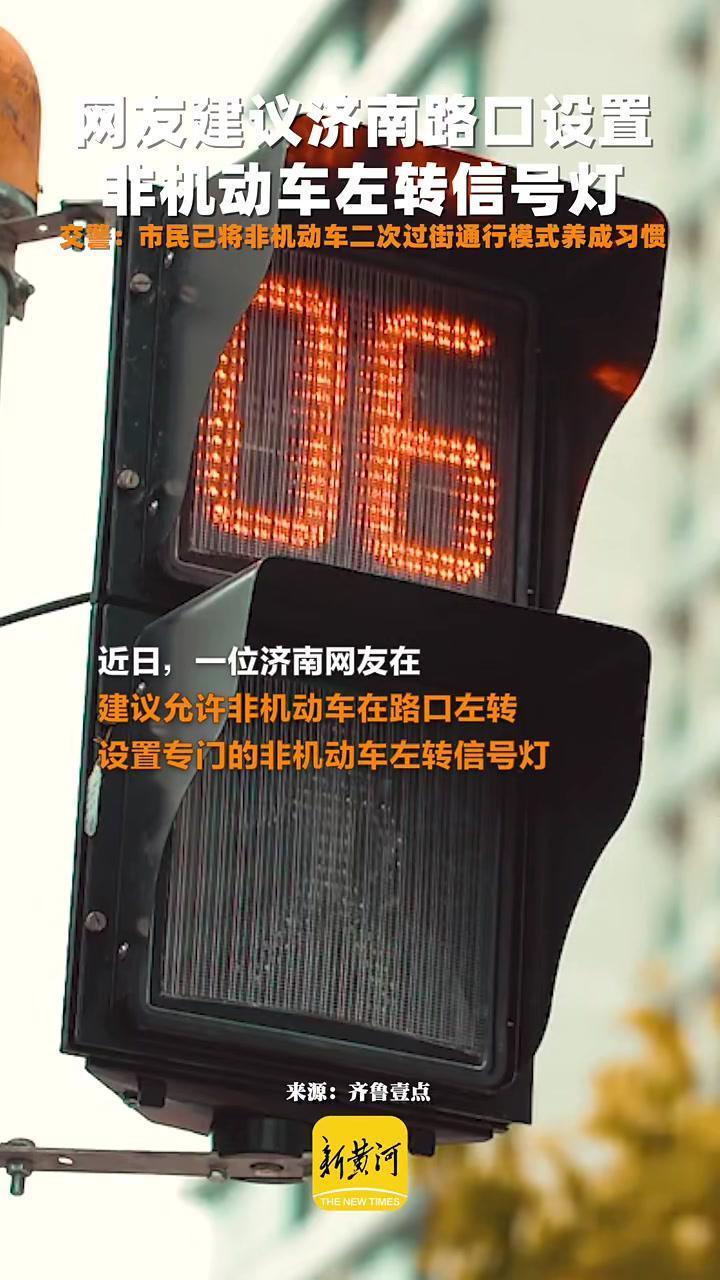 济南网友建议允许非机动车在路口左转,济南交警:市民已将非机动车...