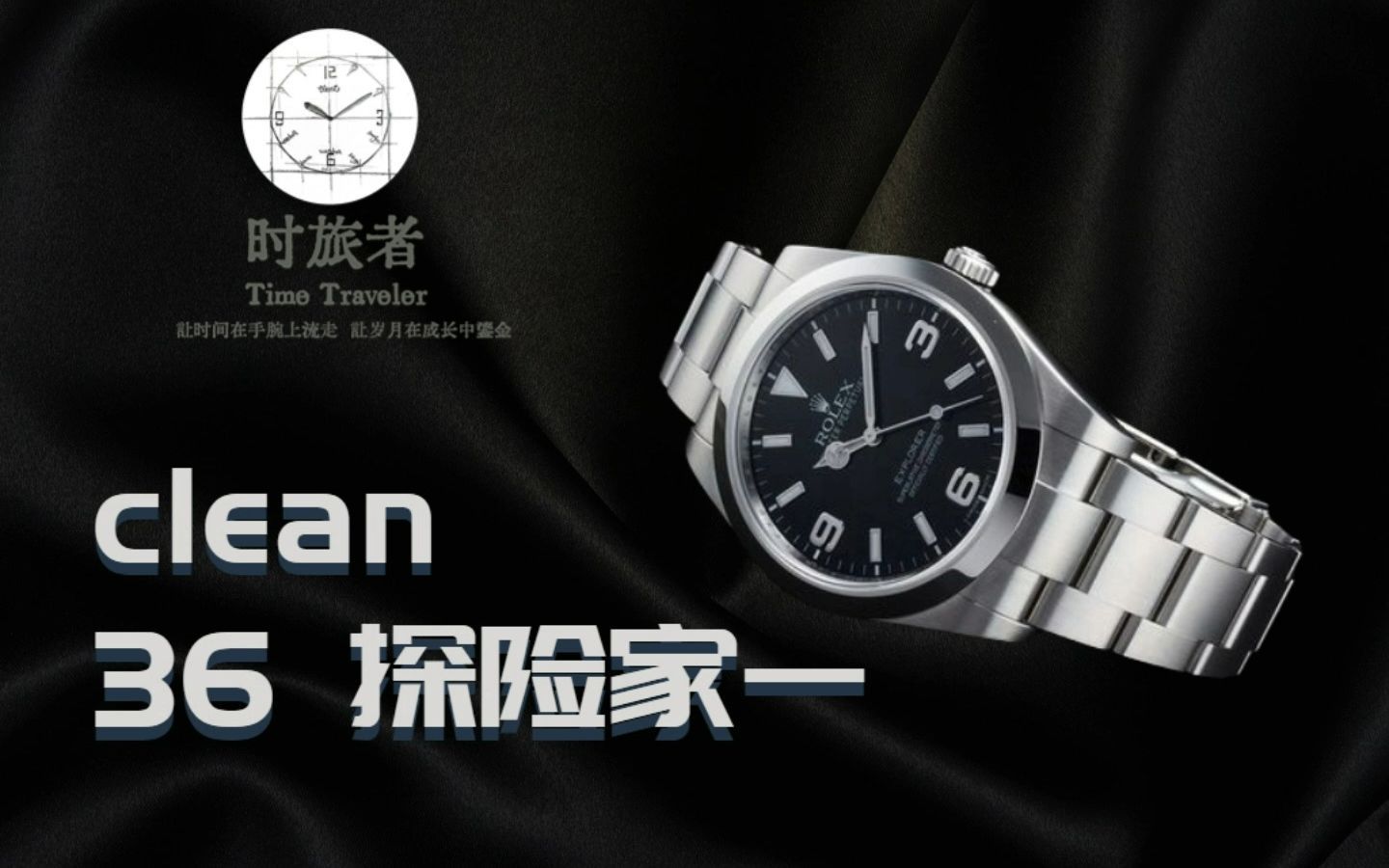 科普什么是clean 探险家1