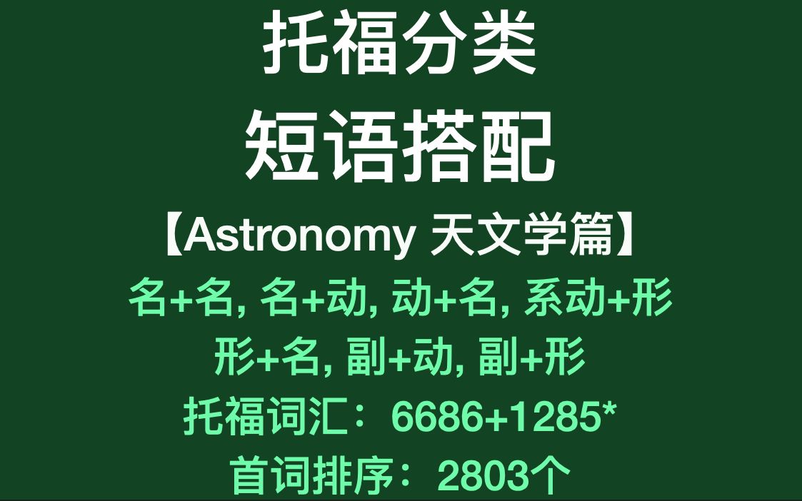 托福分类短语搭配:天文学篇【首词排序】