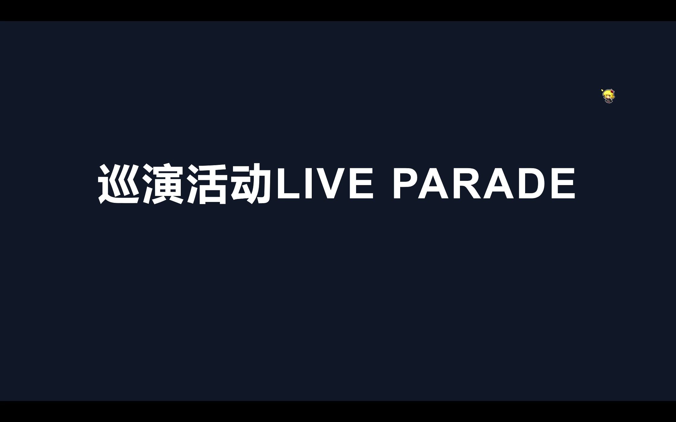 [DMTM视频化#15]CGSS巡演活动