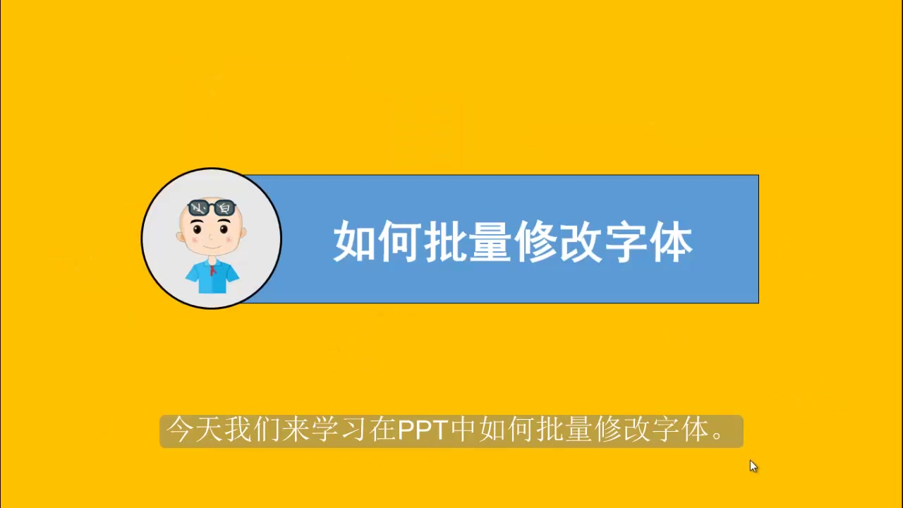 一分钟批量修改PPT中的字体