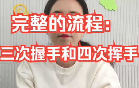 你能说一下完整的流程吗:三次握手和四次挥手
