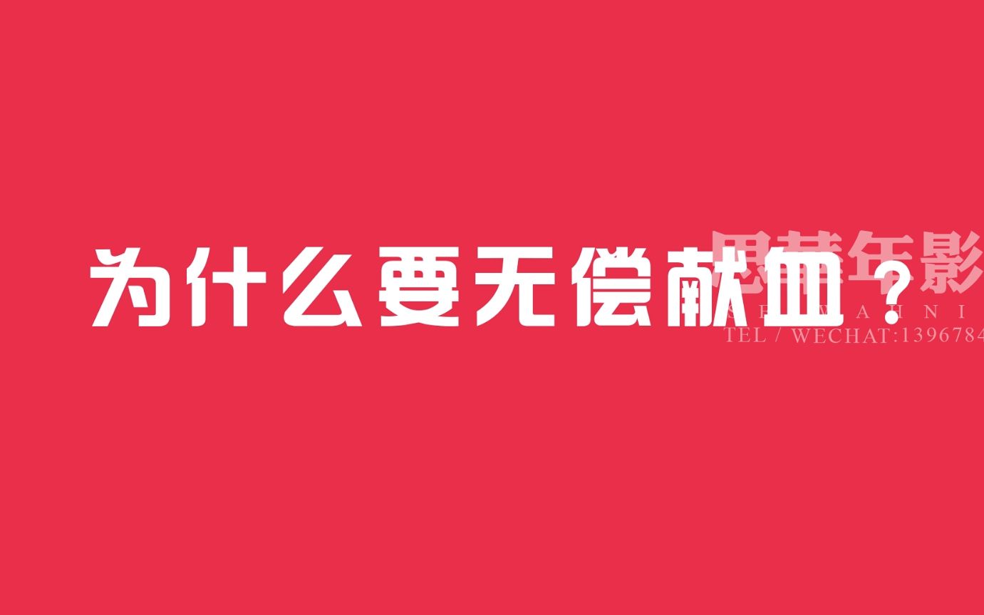 【MG动画】《为什么要无偿献血》