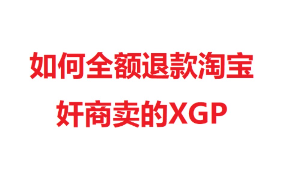 (已全额退款)教大家如何全额退款淘宝黑心商家销售的xgp/xgpu,附与...