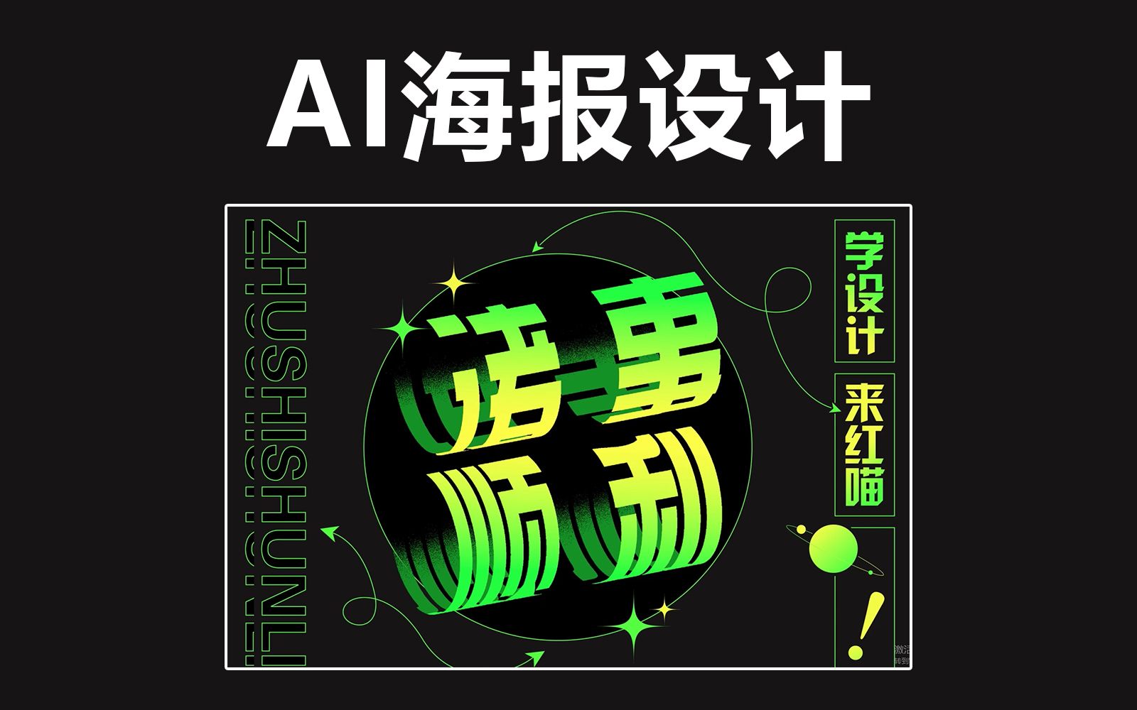 【海报教程】无需素材,徒手做海报!AI海报制作详细教学