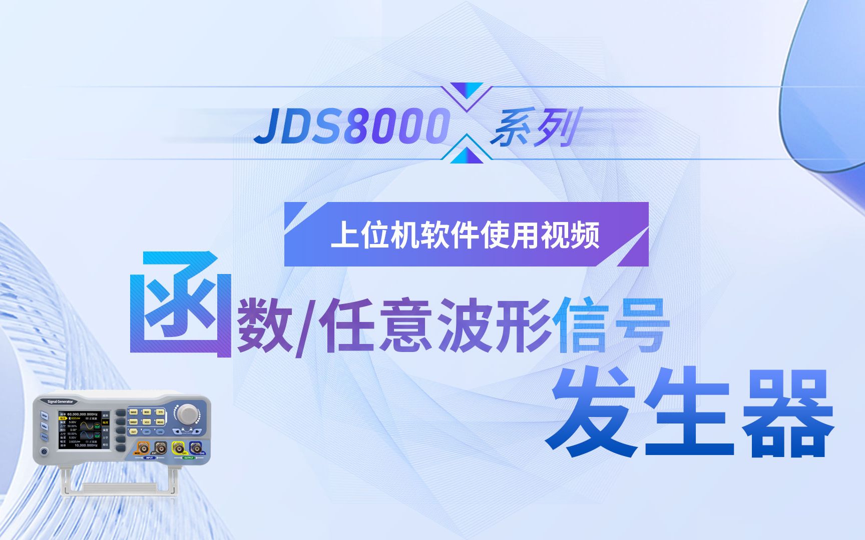 JDS8000系列函数任意波形信号发生器上位机软件使用视频