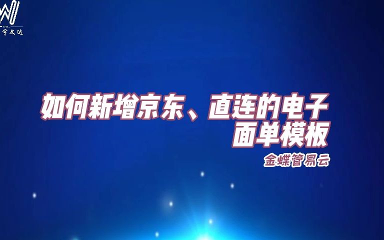 如何新增京东、直连的电子面单模板