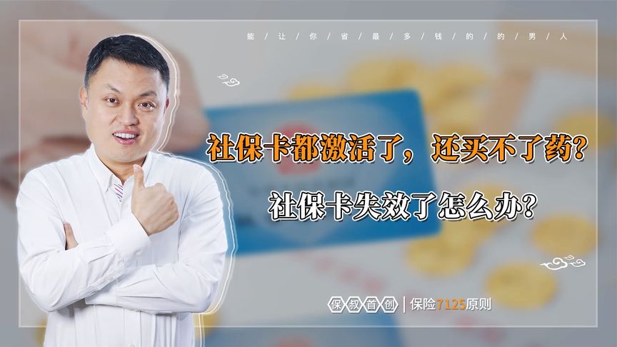 社保卡都激活了,还买不了药?社保卡失效了怎么办?