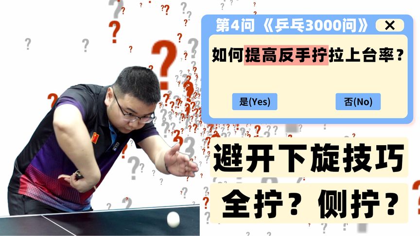 《乒乓3000问》人人都能成为樊振东,乒乓球反手拧拉技术大揭秘!