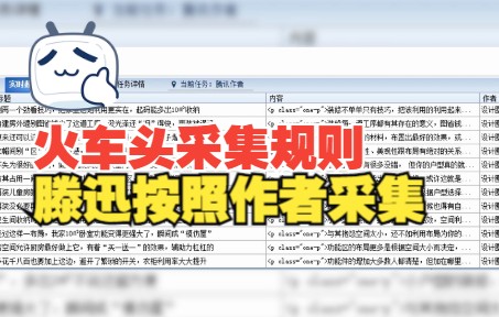 火车头采集规则‘滕迅’文章按照作者采集,只需要修改起始地址id,即可
