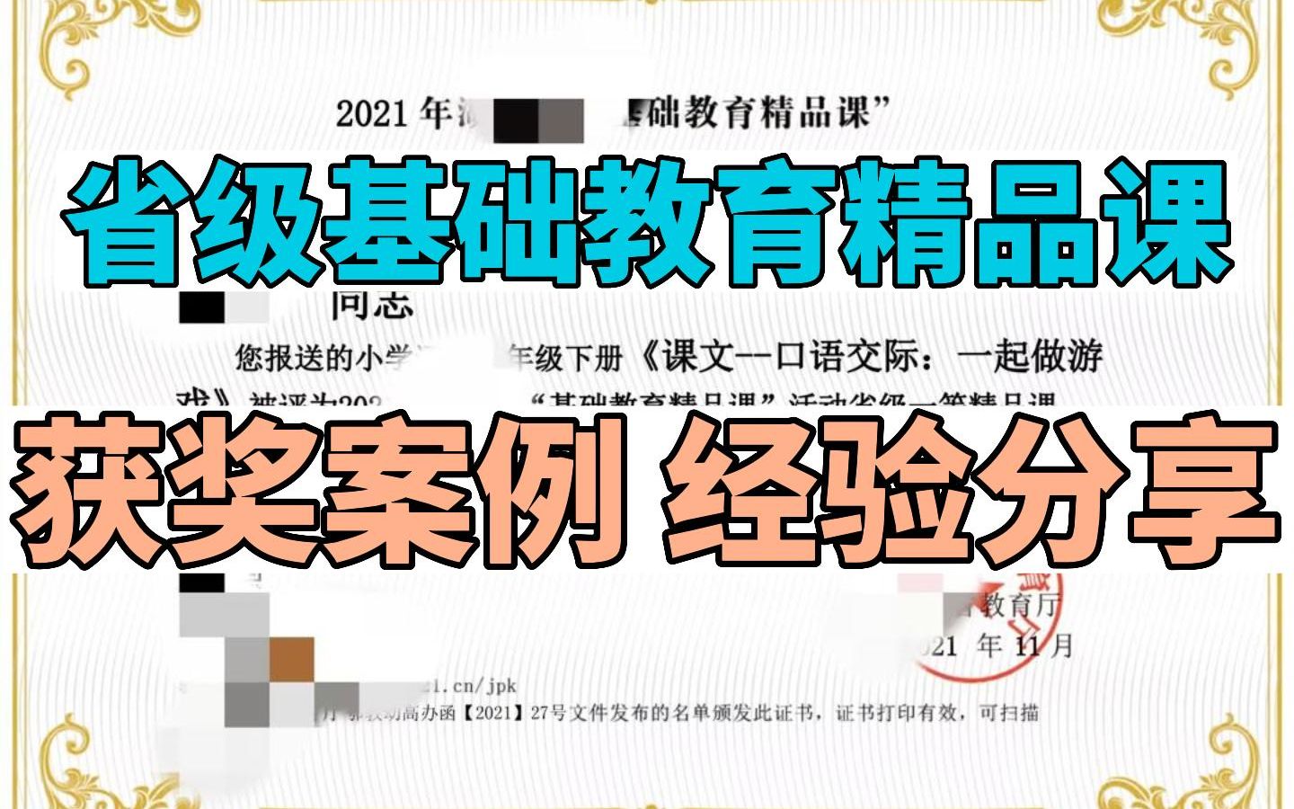基础教育精品课,获奖经验分享,一起来看看吧!