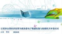 以某涉众型经济犯罪案件为视角看电子数据收集与检察机关审查应对2-...