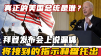 真正的美国总统是谁?拜登发布会上说漏嘴,将接到的指示和盘托出