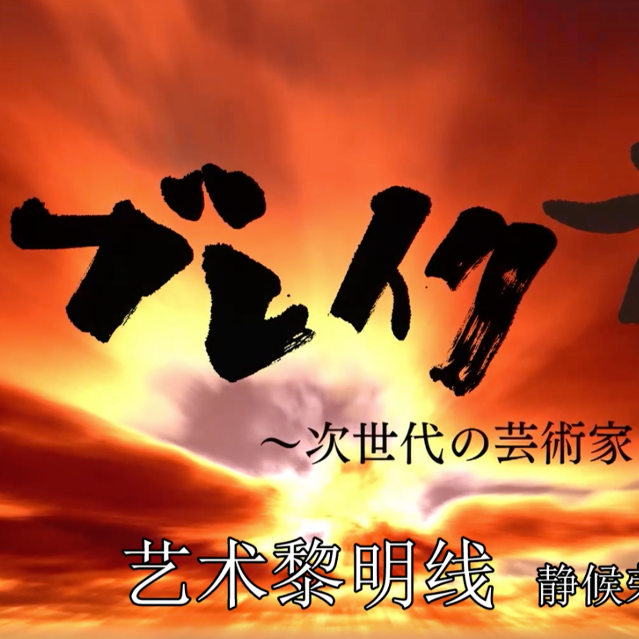 艺术黎明线 