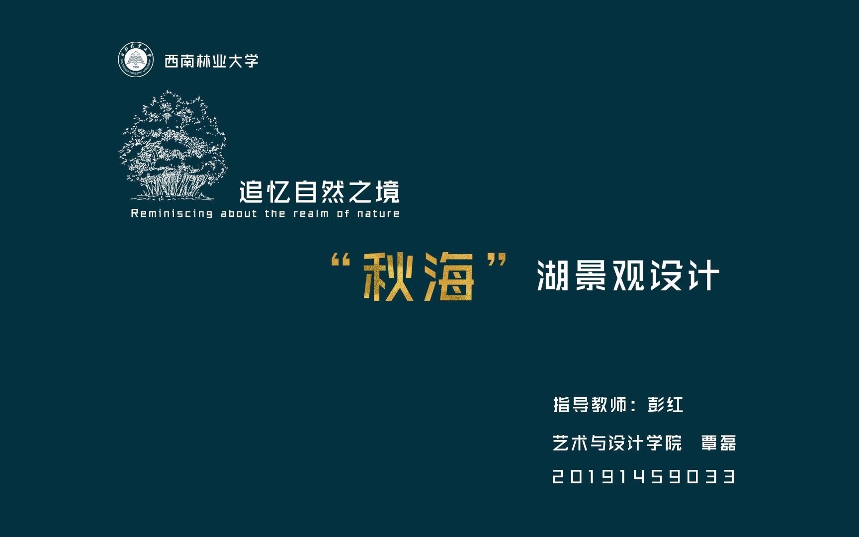追忆自然之境——校园“秋海”湖景观设计