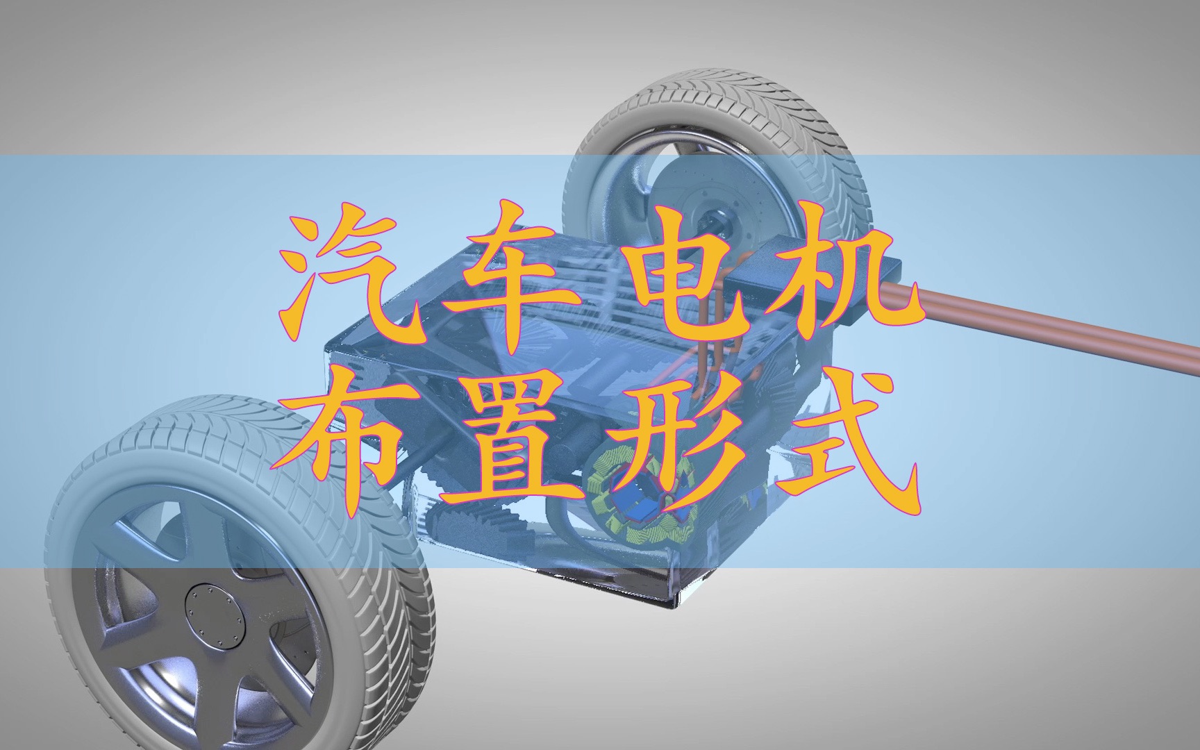 动画详解:电动汽车电机布置形式