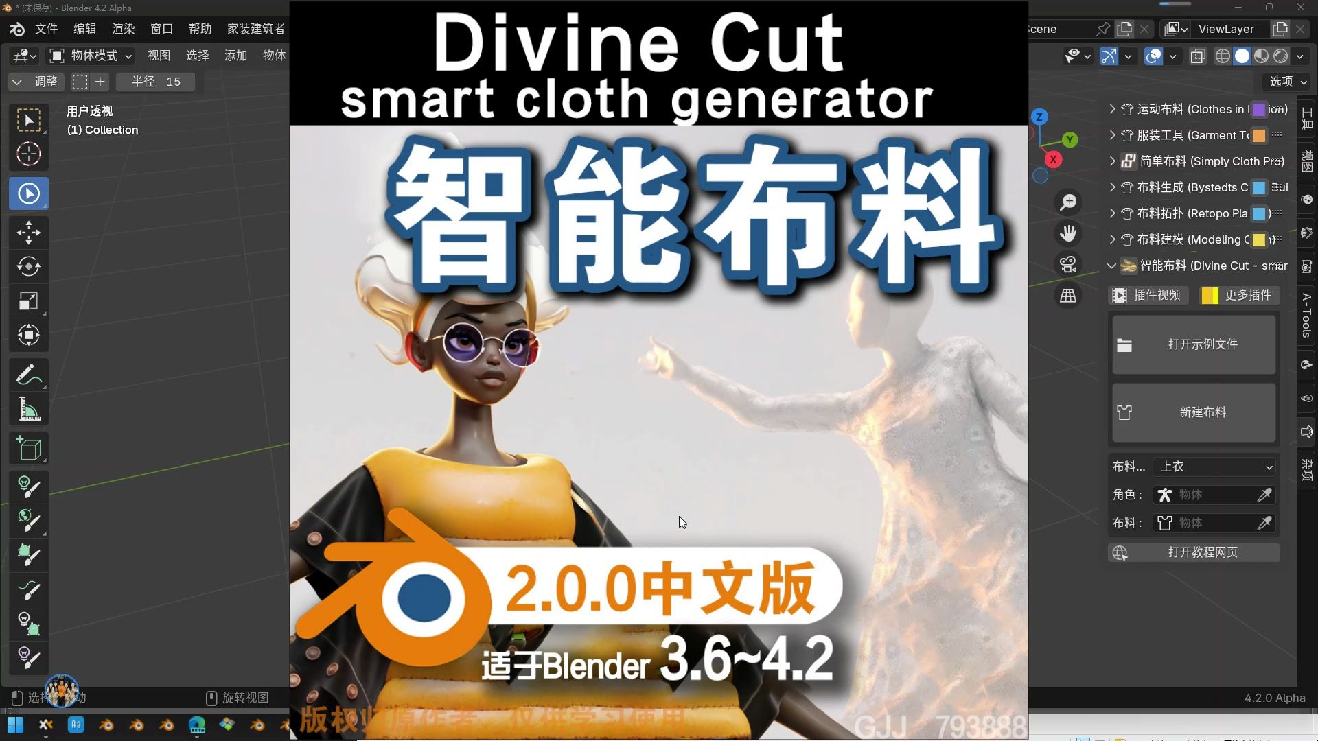 ...(Divine Cut - smart cloth generator 2.0)Blender中文版插件免费下载