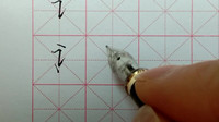 硬笔书法中横折提的写法