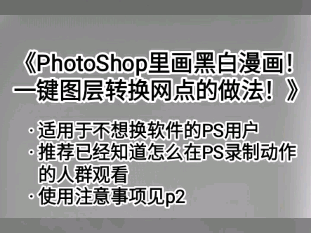 【PS】用录制动作来实现一键图层转换网点的思路!