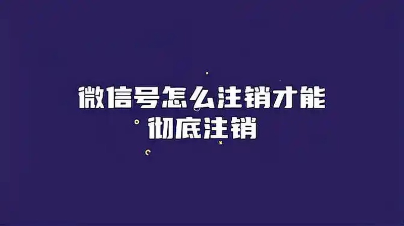 微信号怎么注销才能彻底注销