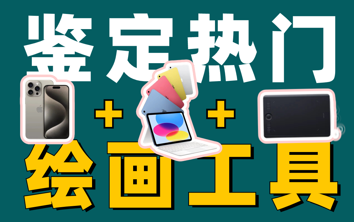 画画人越早知道越好!⚠史上超全板子与绘画软件知识,手把手教你怎么...