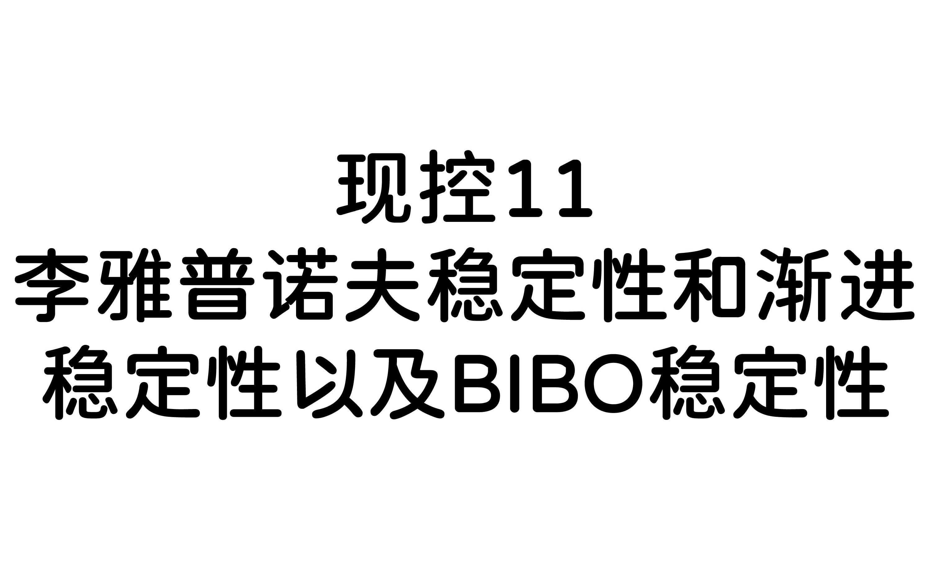 现代控制理论-李雅普诺夫稳定性和渐进稳定性以及BIBO稳定性的分析